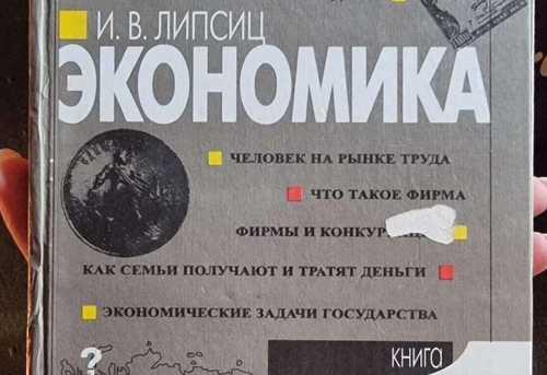 Экономика И.В. Липсиц
