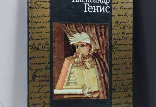 Александр Генис. Довлатов и окрестности