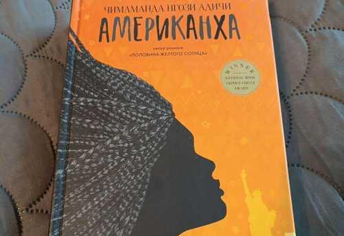 Книга Адичи "Американха"