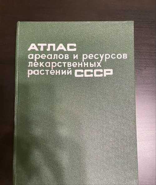 Атлас ареалов и ресурсов лек. растений СССР