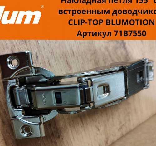 Петля накладная Blum 155 clip top blumotion