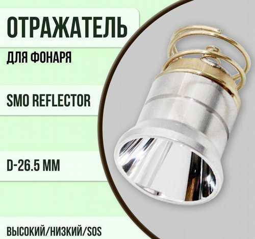 Отражатель глянцевый для фонаря с диодом XM-L T6 4,2V 3 режима (Высокий/Низкий/SOS) 10W 26,5 мм