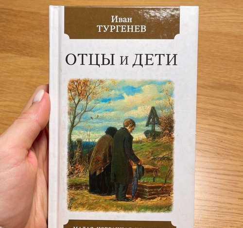 Тургенев отцы и дети