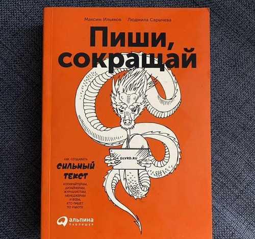 Книга Пиши сокращай