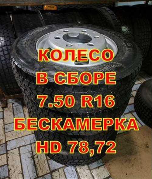 Колесо 7.50 R16 Hd 78