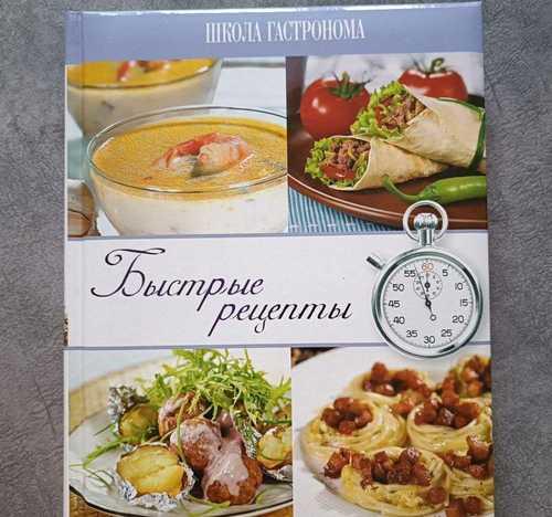 Кулинарная книга Быстрых рецептов