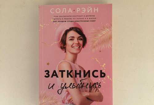 Книга Заткнись и улыбнись Сола Рэйн