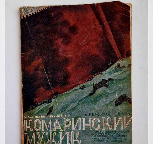 Книжка Комаринский мужик. Сезон 1933/34г