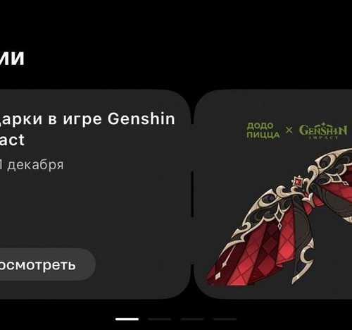 Genshin Impact Промокод Крылья Додо Пицца