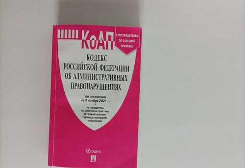 Коап РФ