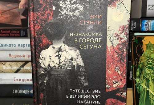 Эми Стэнли - Незнакомка в городе Сегуна