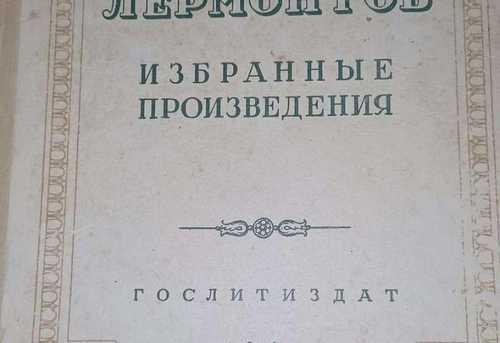 М.Ю Лермонтов, избранные произведения (1941г)