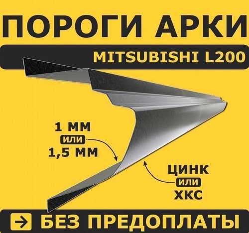 Mitsubishi L200 пороги ремонтные правый / левый