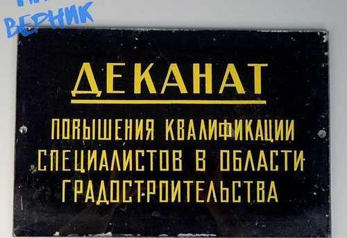 Табличка СССР "Деканат повышения квалификации"