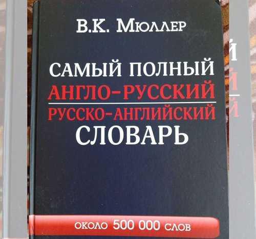 Англо-русский/русско-английский словарь (Мюллер)