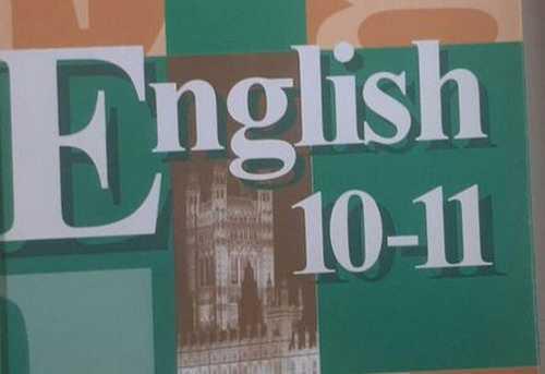Английский язык 10-11 классы