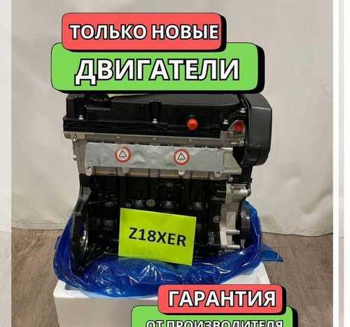 Двигатель Z18XER 1.8 Chevrolet Новый