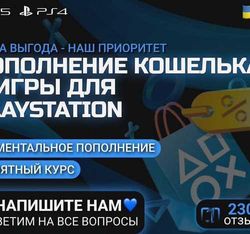 Пополнение бумажника PSN и игры для PS