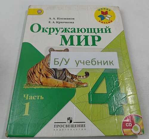 Учебник Окружающий мир. 4 класс. Часть 1 (2013)