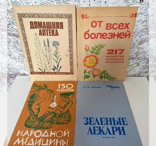 Домашняя аптечка/Зеленые лекари/Ильин. О. В