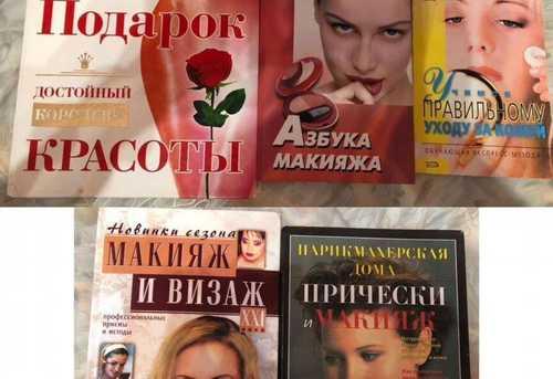 Пакет книг о макияже,уходу за кожей и о красоте