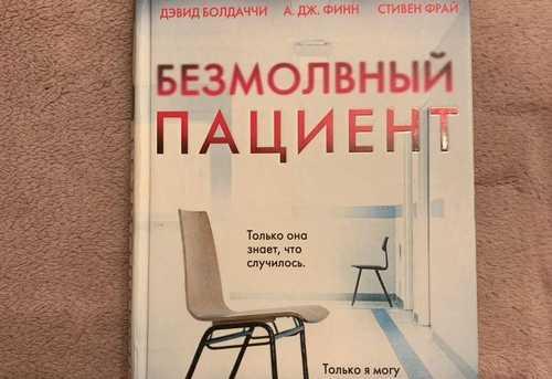 Книга безмолвный пациент Алекс Михаэлидес