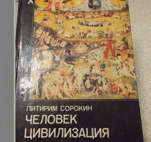 Сорокин П. А. Человек. Цивилизация. Общество