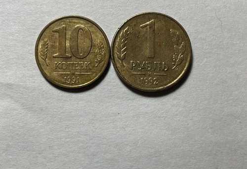 Монеты 10 копеек и 1 рубль, брак
