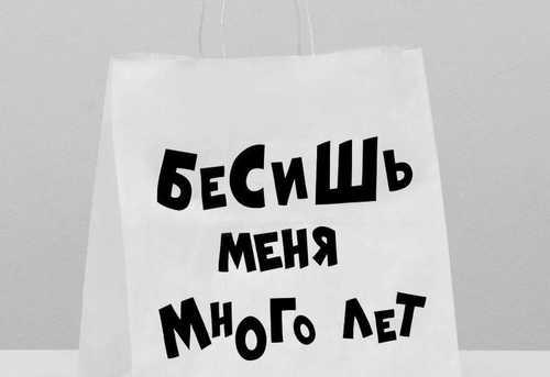 Пакет подарочный «Бесишь много лет», 31 х 19,5 х 3