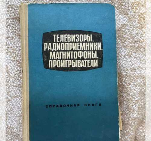 Книга телевизоры,радиоприемники,магнитофоны