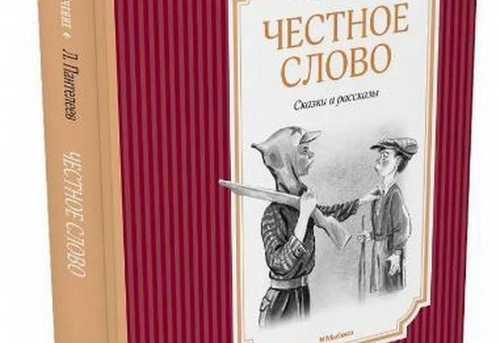 Честное слово Пантелеев Леонид