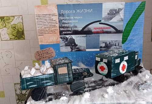 Поделка Блокада Ленинграда 7,Дорога Жизни