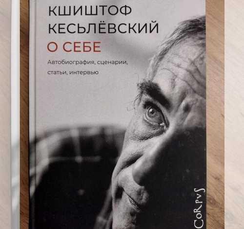Кшиштоф Кесьлевский. О себе. Сост. Олег Дорман