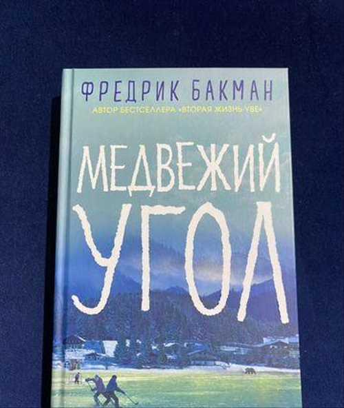 Книга «Медвежий угол» Ф.Бакман