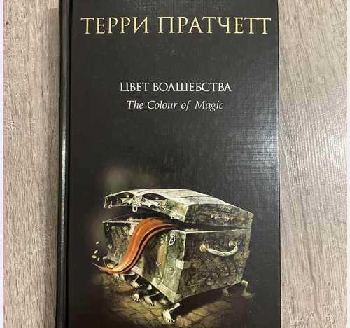 Книга Терри Пратчетт -Цвет волшебства