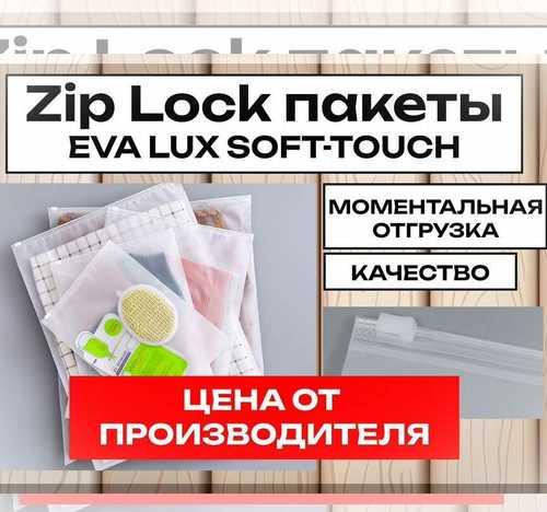 Пакеты зип лок матовые ZIP lock с бегунком для WB