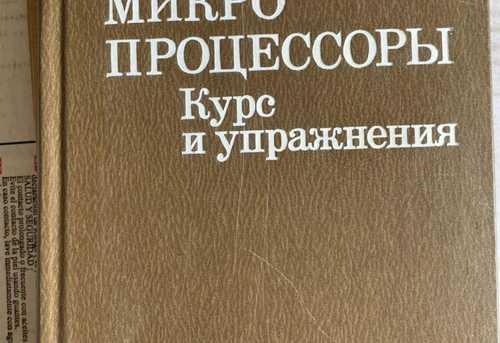 Микропроцессоры. Курс и упражнения. Токхайм