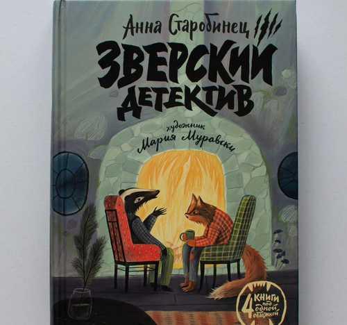 Книга Зверский детектив автор Анна Старобинец