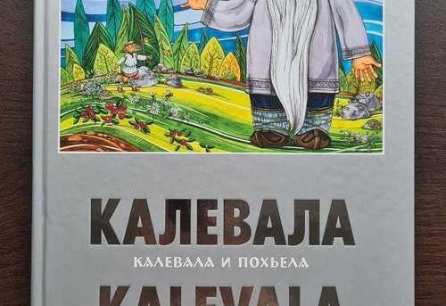 Книга Калевала и Похьела