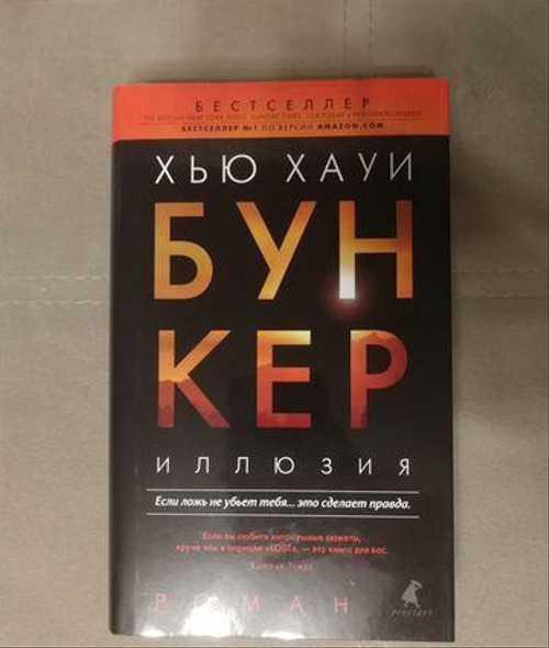 Хауи бункер аудиокнига. Бункер Хью Хауи. Хью Хауи - бункер 1. иллюзия. Детективы книги 2021. Бункер книга Хью Хауи.