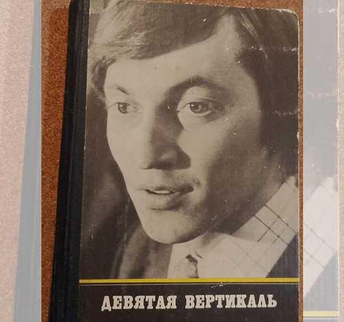 Карпов Анатолий, Девятая вертикаль, книга