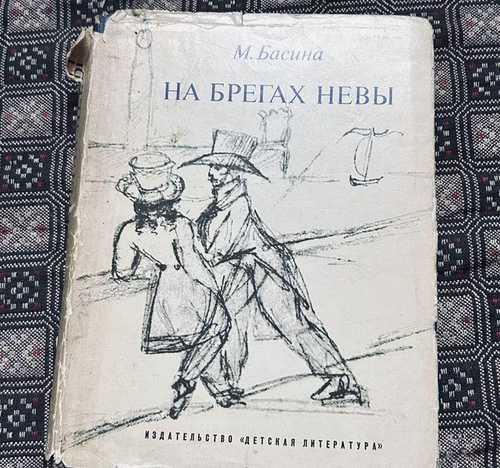 Басина, На брегах Невы, 1976