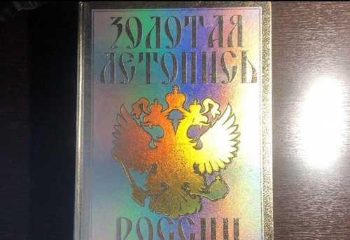 Золотая летопись России, книга об истории