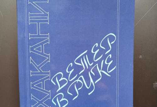 Хакани "Ветер в руке" стихи