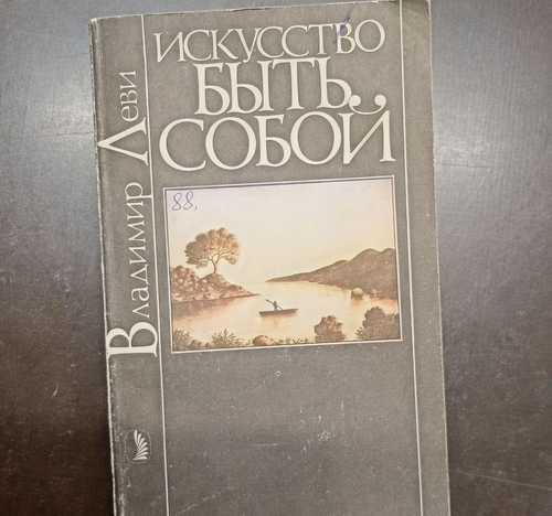Владимир Леви. Искусство быть собой