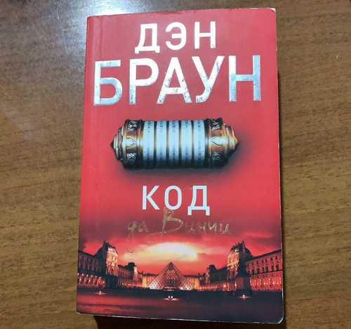 Код давинчи книга