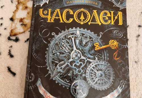 Книга "Часодеи"