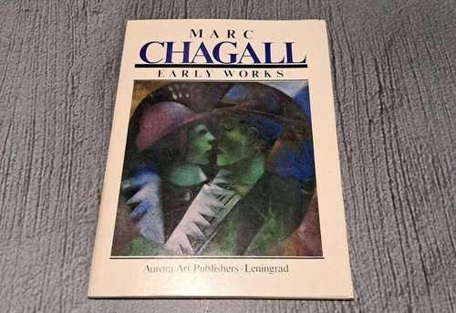 Книги Марк Шагал. Ранний период творчества