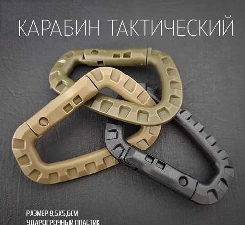 Карабин тактический D-Тип 8см (пластик) (микс) (ол