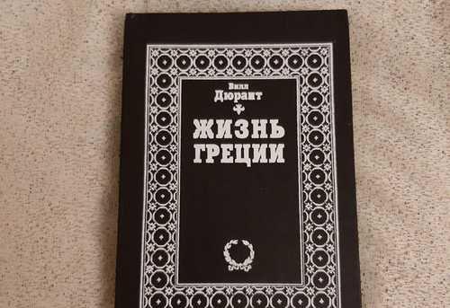 Вилл Дюрант Жизнь Греции